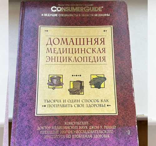 Книга Домашняя медицинская энциклопедия