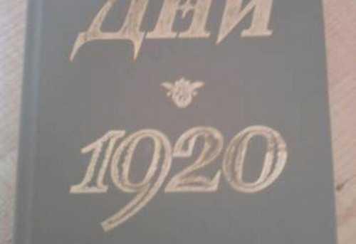 Шульгин в. В. Дни 1920