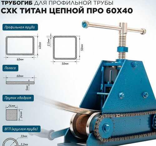 Трубогиб для профиля Титан Цепной про 60х40