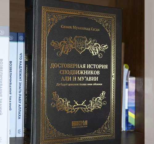 Достоверная история сподвижников Али и Му'авии