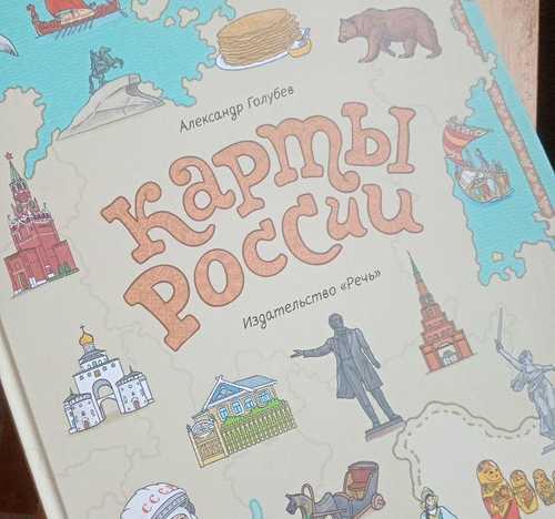 Голубев "Карты России"