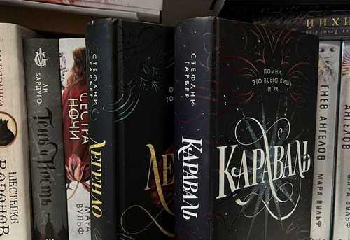 Книги "Караваль" и "Легендо" Гарбер