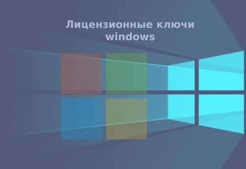 Лицензия Windows 10,11 домашняя,про,enterprise