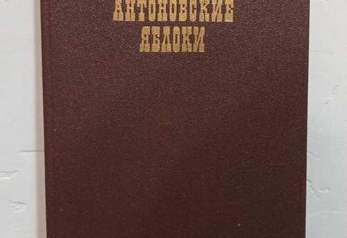 Книга "Антоновские яблоки",И.А. Бунин,1990 год