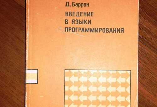 Книга Д.Баррон - Введение в языки программирования