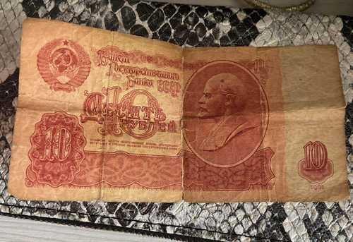 10 рублей бумажные СССР 1961г
