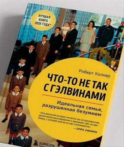 Чтото не так с гэлвинами книга. Семья Гэлвинов. Колкер что то не так с Гэлвинами. Колкер книги.