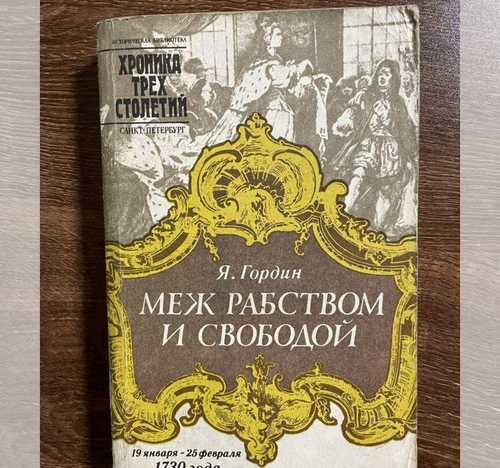 Меж рабством и свободой Гордин Яков Аркадьевич