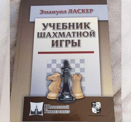 Ласкер Эмануил Учебник шахматной игры