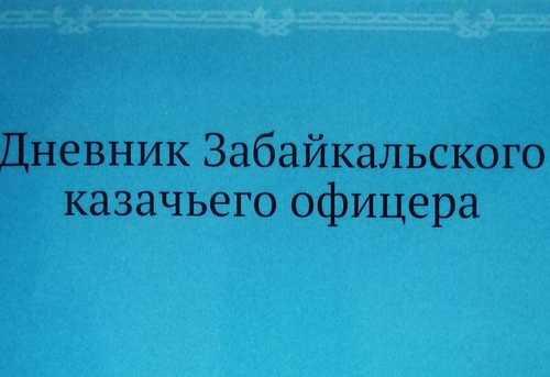 Репринт. 1908г. Дневник. А. Квитка