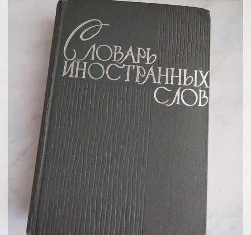 Словарь иностранных слов СССР 1964 год