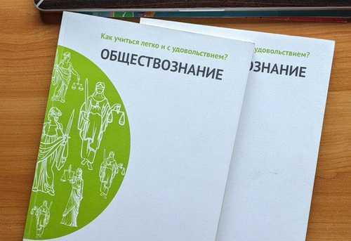 Учебник по обществознанию 11 класс(егэ) + сборник