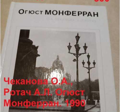 Чеканова О.А., Ротач А.Л. Огюст Монферран. 1990