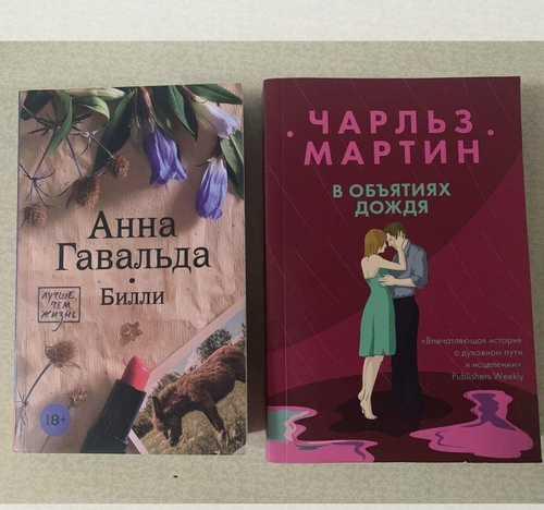 Книги Анна Гавальда и Чарльз Мартин