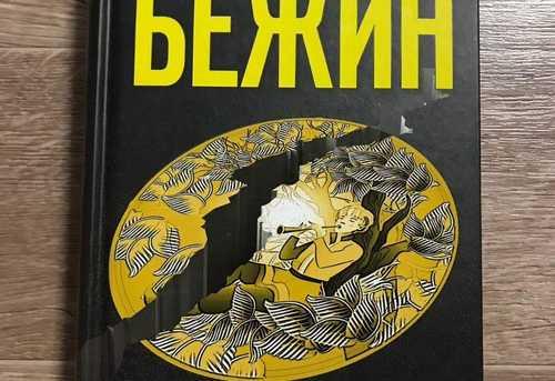 Бежин, Лель, или Блеск и нищета Саввы Великолепног