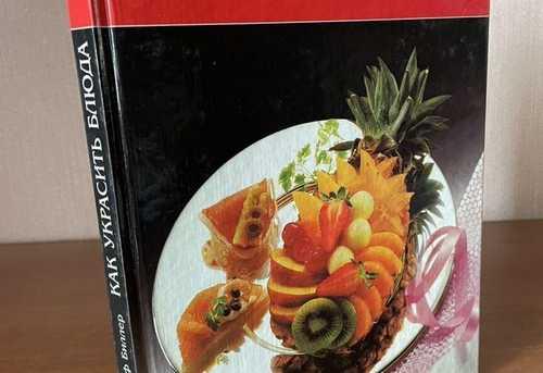 Книга по кулинарии "Как украсить блюда"