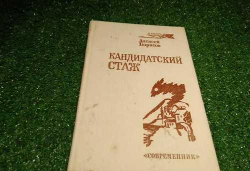 Борисов А. кандидатский стаж, 1984г