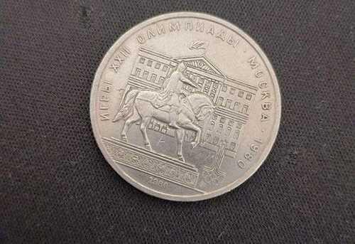 Монеты 1980 год Олимпиада 80го