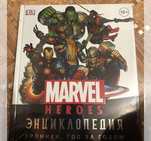 Энциклопедия Marvel. Хроники. Год за годом