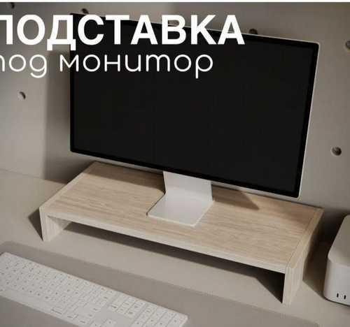Подставка для монитора