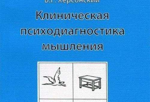 Херсонский Б.Г. Клиническая психодиагностика мышле