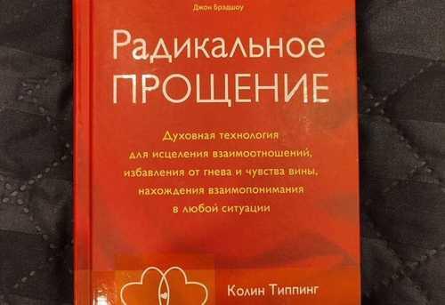 Колин Топпинг. Радикальное прощение