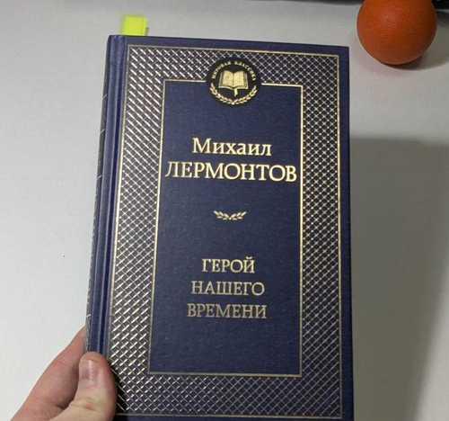 «Герой Нашего времени» Лермонтов