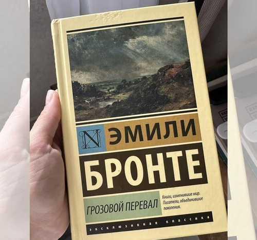 Грозовой перевал. Эмили Бронте