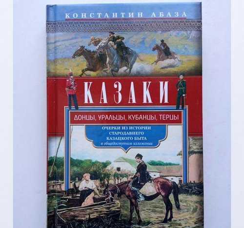 Казаки. Донцы, уральцы, кубанцы, терцы. Очерки из истории старо