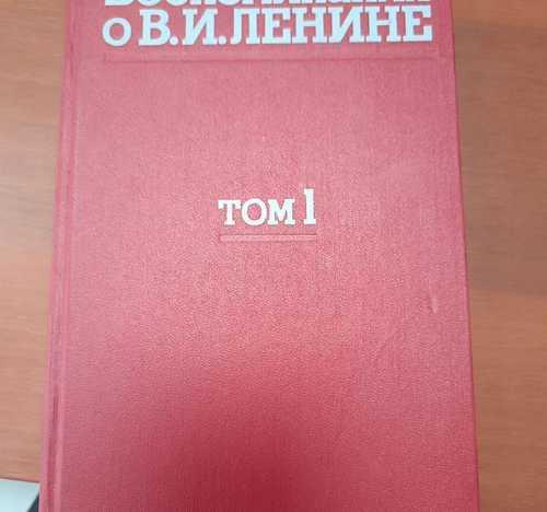 Воспоминания о Ленине Т1