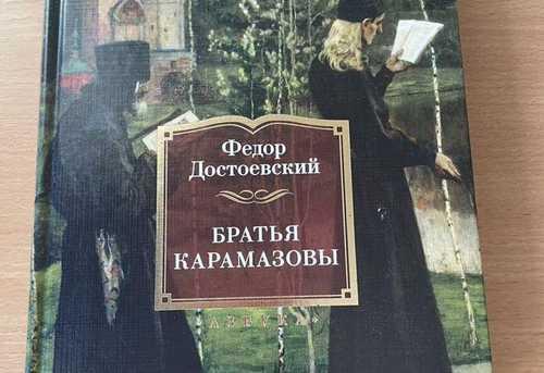 Федор Достоевский "Братья Карамазовы"