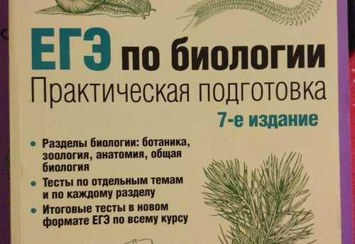 ЕГЭ по биологии Д.А.Соловков 7-е издание