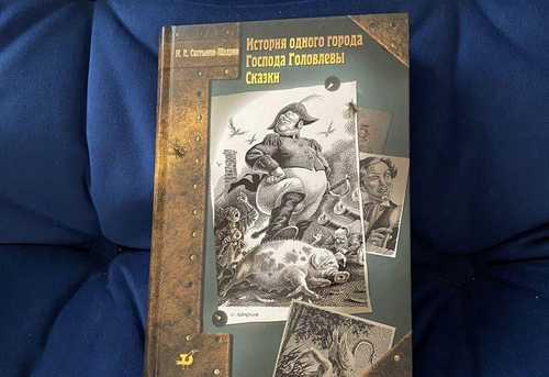 Лемехов. Дрофа плюс. Господа Головлевы