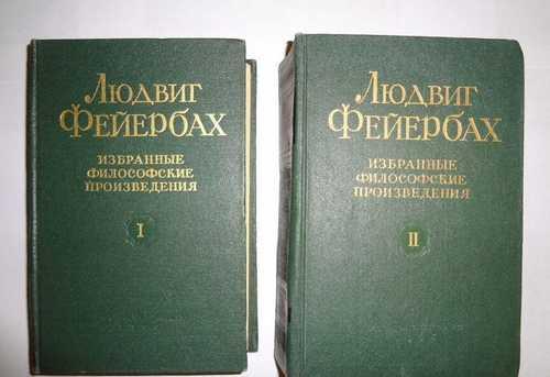 Людвиг Фейербах философия книги СССР