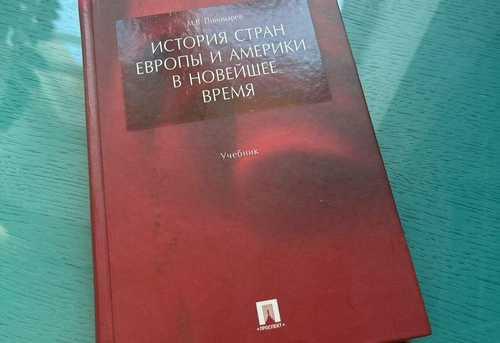 М.Пономарев. История стран Европы в новейшее время