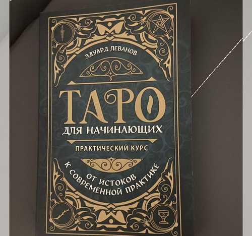 Книга Леванов Таро для начинающих курс