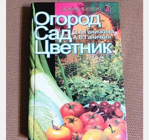 Книга "Огород. Сад. Цветник" Золотая коллекция