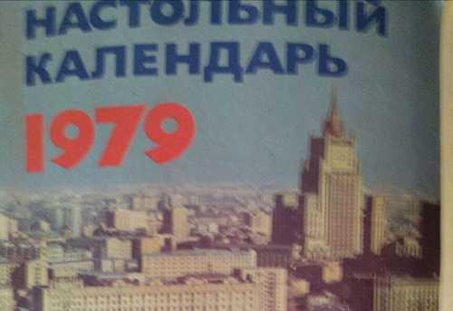 2 настольных календаря 1979 и 1980