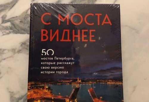 Новая книга.С моста виднее.50 мостов Петербурга