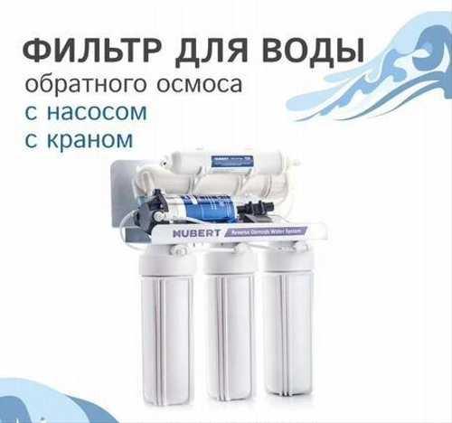 Фильтр для воды осмос hubert с насосом (Казахстан)