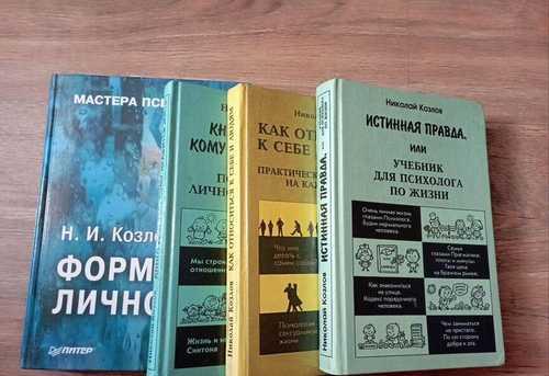 Книги Н. Козлова