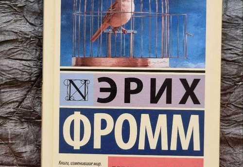 Книга Эрих Фромм "Бегство от свободы"