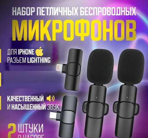 Петличный микрофон для iPhone. Набор из 2 микр