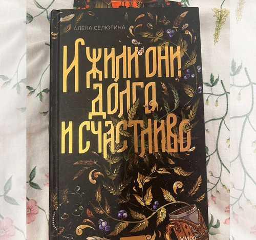 Книга "И жили они долго и счастливо"