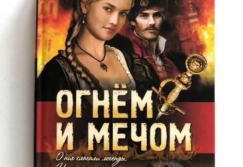Генрик Сенкевич "Огнём и мечом", роман