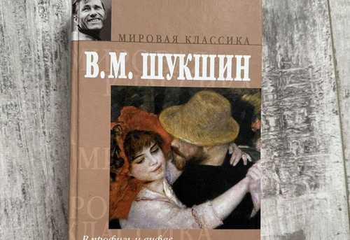 Сборник рассказов В.М.Шукшина