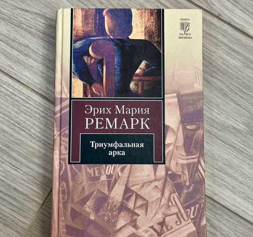 Ремарк Триумфальная арка