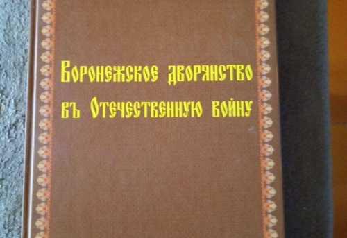 Воронежское дворянство в отечественную войну