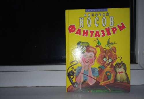 Фантазеры - Николай Носов