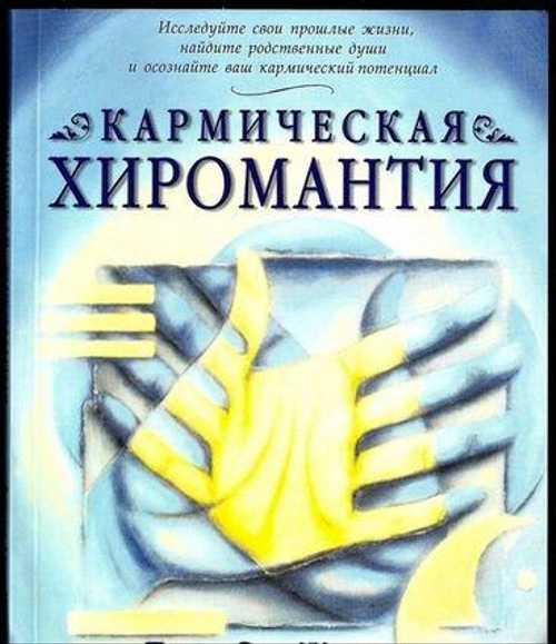 Сен-Жермен Д. Кармическая хиромантия